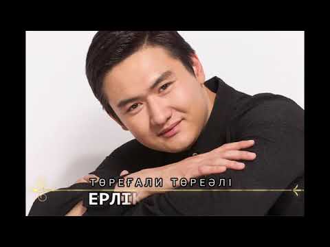 ТӨРЕҒАЛИ ТӨРЕӘЛІ - ЕРЛІККЕ ШАҚЫРУ 2018