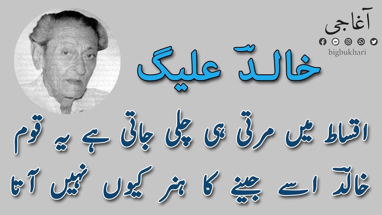 Khalid Alig - Aqsat Main Marti Hi Chali Jati Hai Yeh Qaum - YouTube