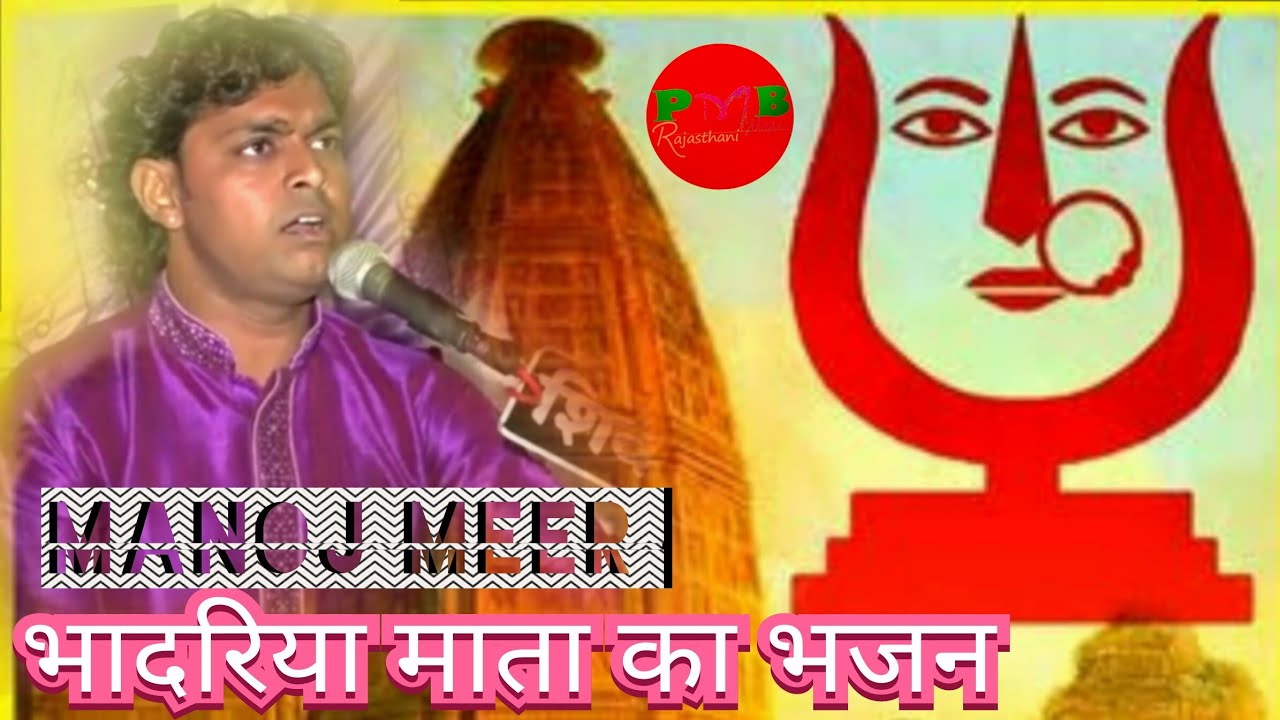 भादरिया माता भजन। Bhadriya Mata Bhajan । Manoj Meer Bikaner Bhadriya ...