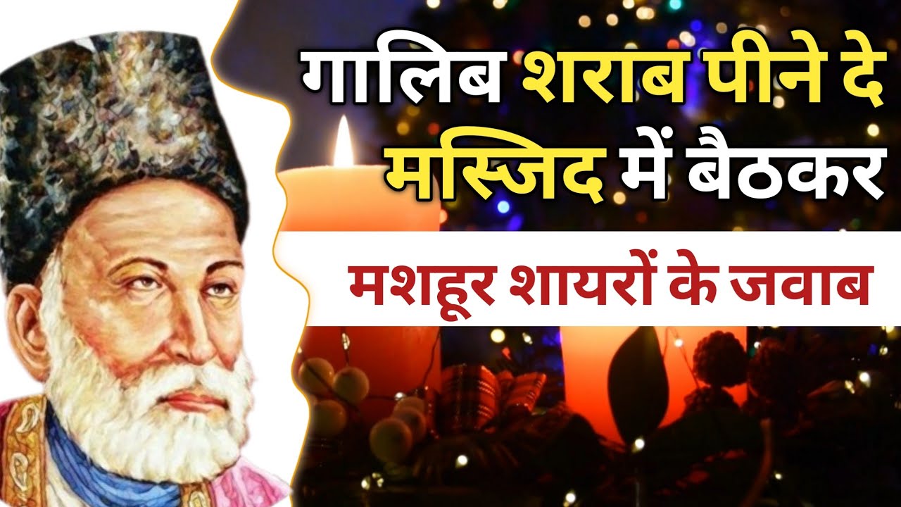 Ghalib Sharab peene de masjid me baith kar | Mirza Ghalib Sharab ...