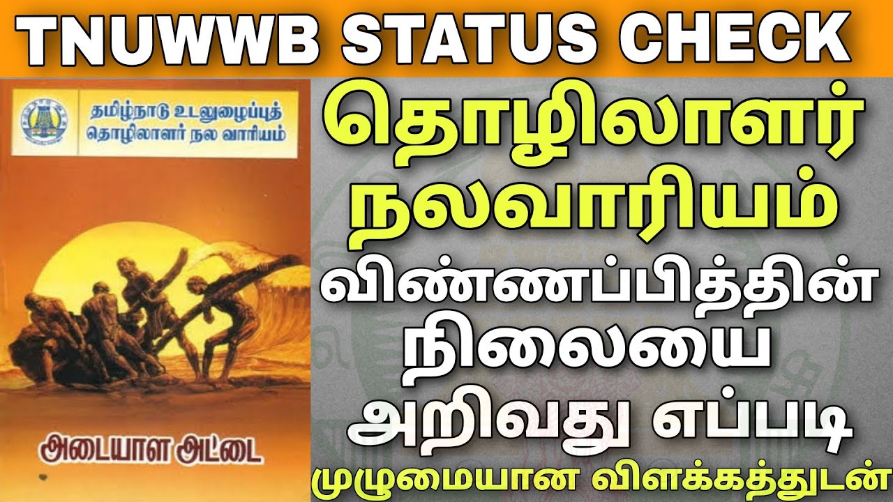 TNUWWB CHECK STATUS நலவாரிய அட்டை விண்ணப்பத்தின் நிலை அறிவது எப்படி ...