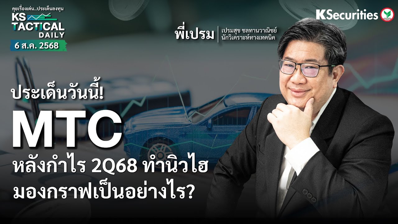 Tactical Daily 6 ส.ค. 68 | MTC หลังกำไร 2Q68 ทำนิวไฮ มองกราฟเป็นอย่างไร? - YouTube