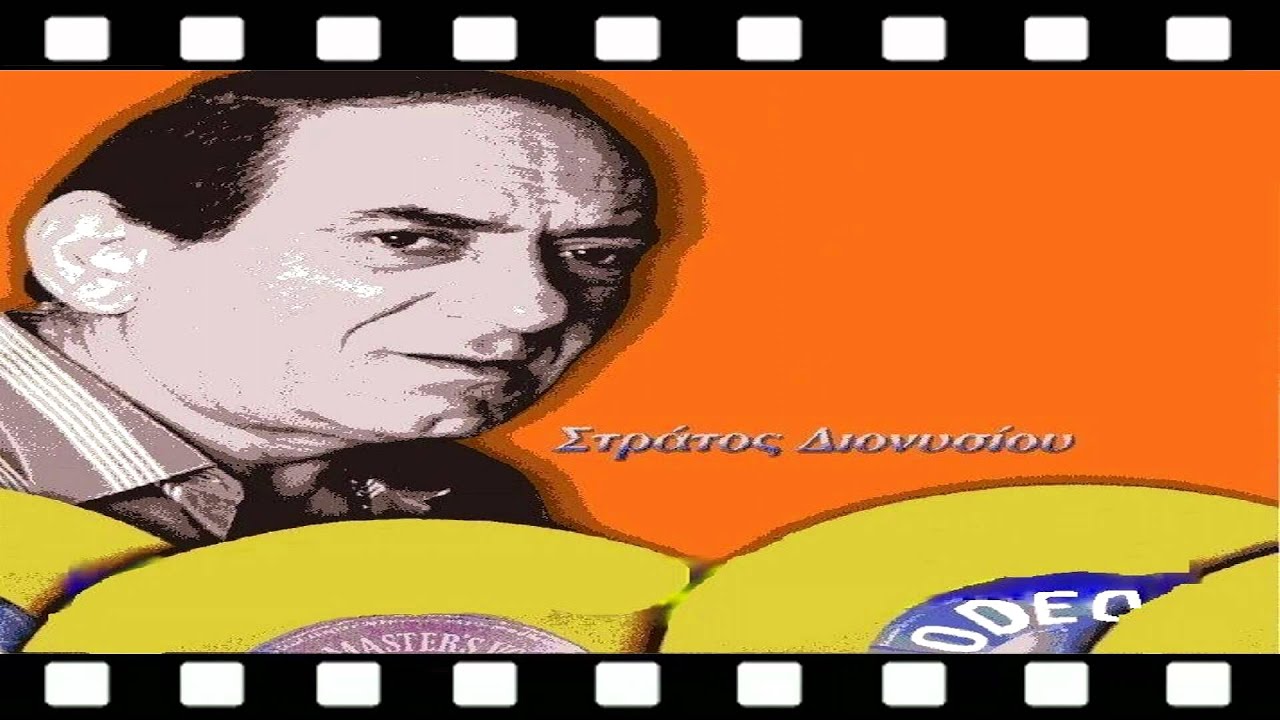 ΣΤΡΑΤΟΣ ΔΙΟΝΥΣΙΟΥ - ΚΑΙ ΟΙ ΔΥΟ ΒΑΣΑΝΙΣΜΕΝΟΙ - YouTube
