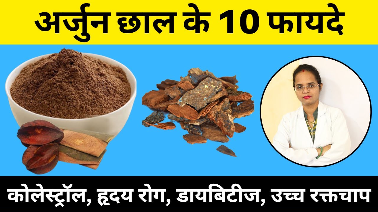अर्जुन छाल के 10 फायदे | 10 Health Benefits Of Arjuna Bark | Pooja ...