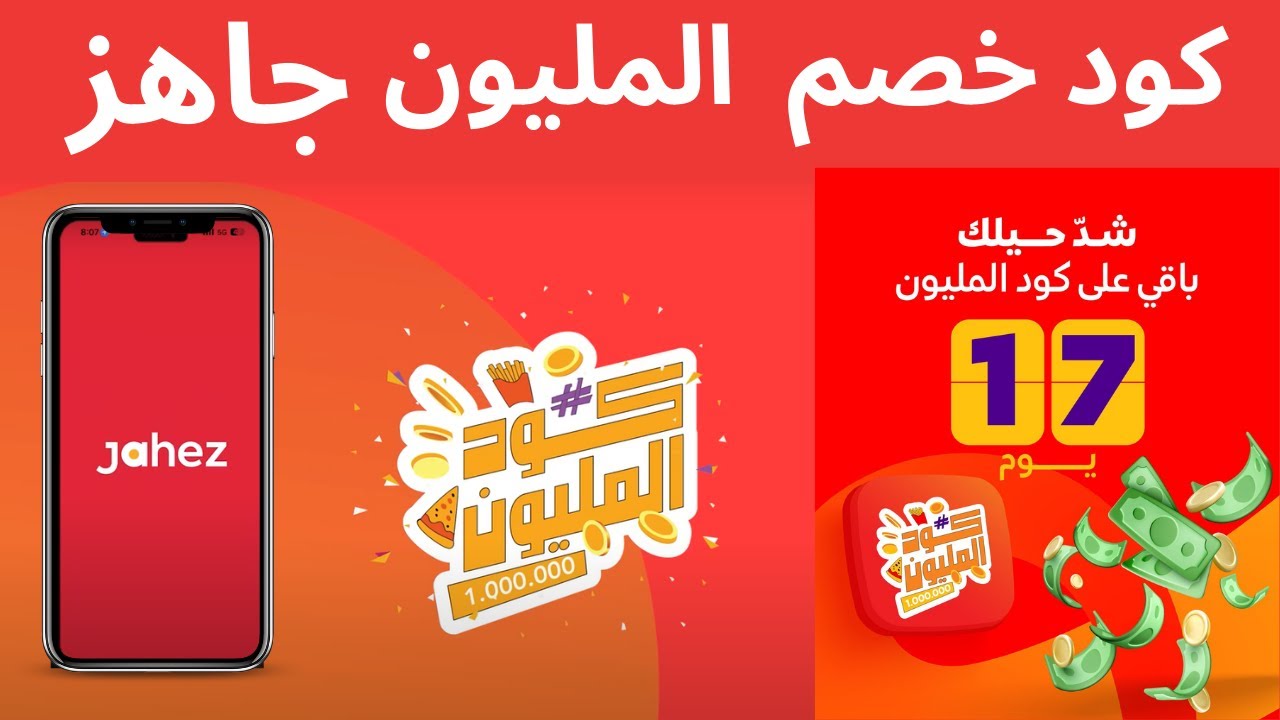 jahez كود المليون من تطبيق جاهز I كوبون خصم جاهز I كود خصم جاهز - YouTube