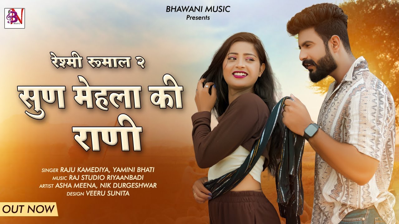 सुण मेहला की राणी || Reshmi Rumal 2 || New Song Rajasthani 2023|| Raju ...
