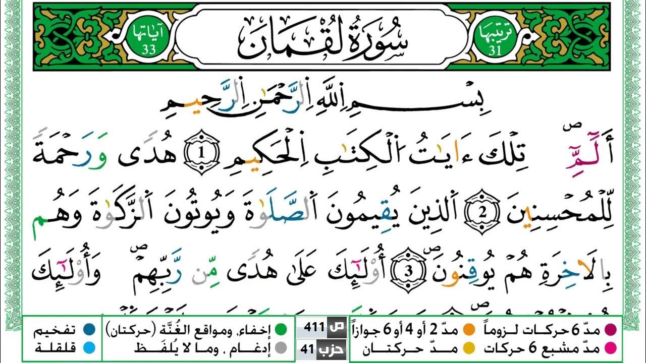 سورة لقمان مكتوبة ياسين الجزائري Surah Lokman Yassin Al Jazairi ورش عن