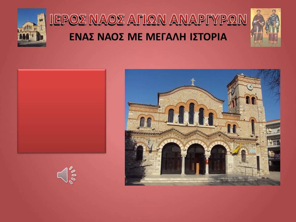ΙΕΡΟΣ ΝΑΟΣ ΑΓΙΩΝ ΑΝΑΡΓΥΡΩΝ - YouTube