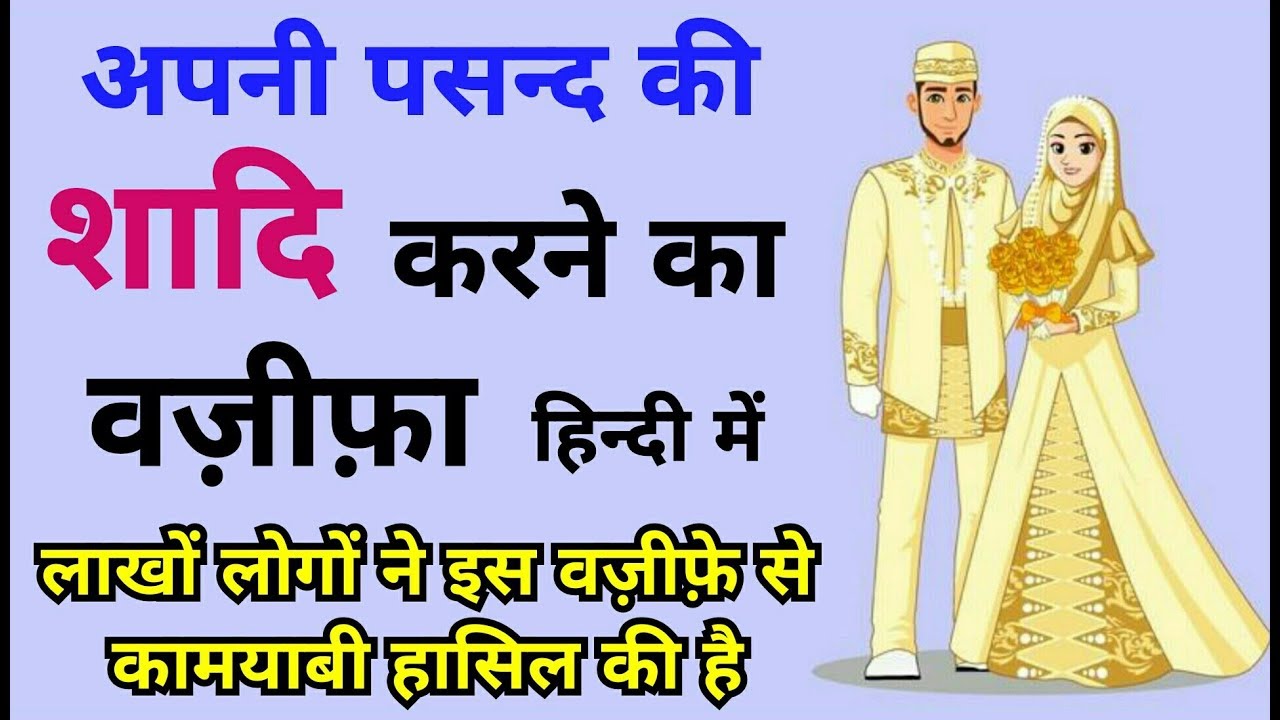 Wazifa For Marriage In Hindi - Apni Pasand Ki Shadi Karne Ka Wazifa - G ...