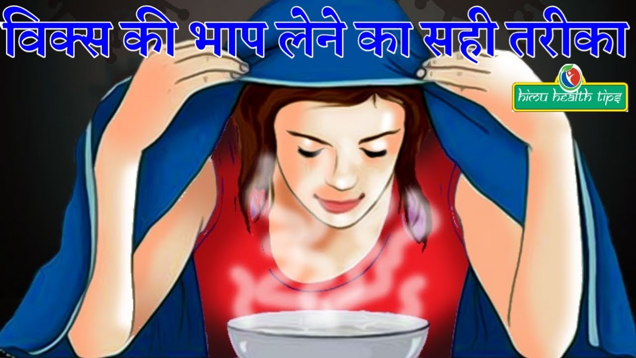 Vicks ki bhap kaise le | Bhap lene ka tarika | Vicks ki bhap lene se ...