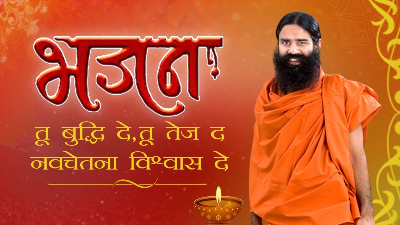 तू बुद्धि दे, तू तेज दे,नवचेतना विश्वास दे || Swami Ramdev || Bhajan - YouTube