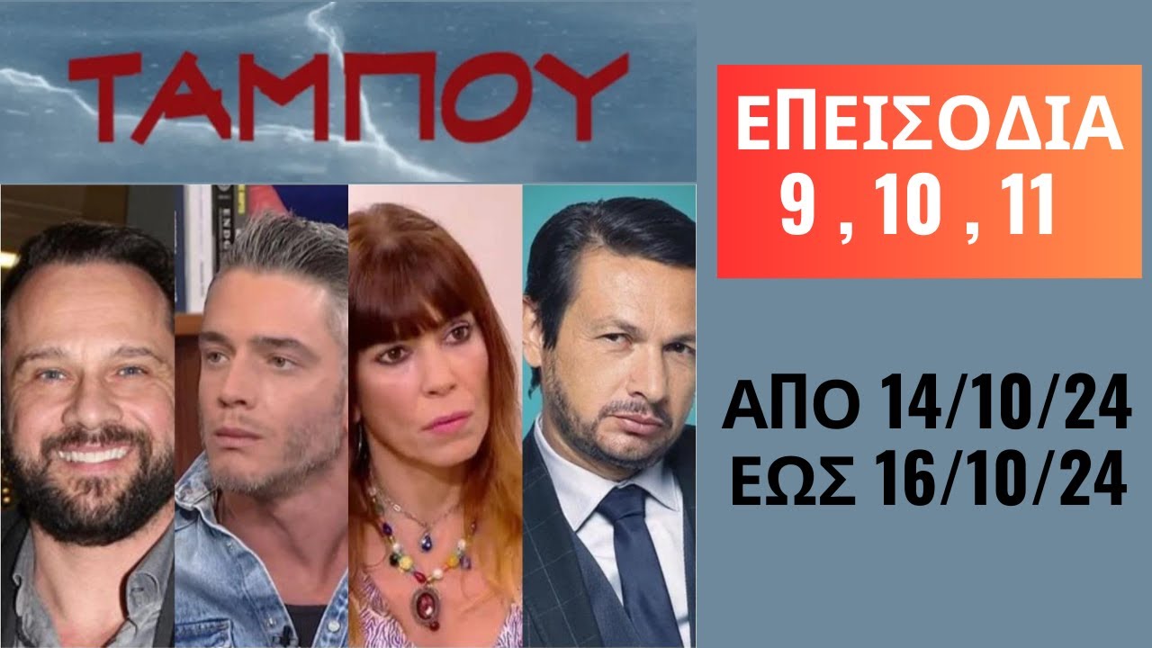 ΤΑΜΠΟΥ - ΝΕΑ ΕΠΕΙΣΟΔΙΑ 9 , 10 , 11 ( ΑΠΟ 14/10/24 ΕΩΣ 16/10/24 ) - YouTube