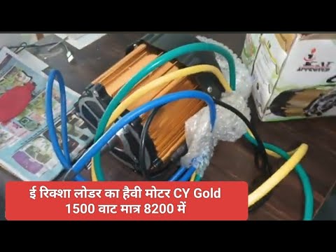 ई रिक्शा लोडर के लिए CY Gold का ओरिजिनल मोटर 1500 वाट हैवी ड्यूटी 6 मंथ ...