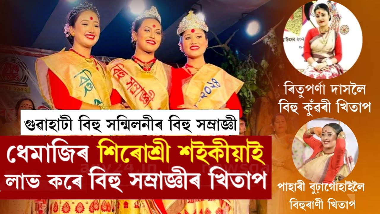 লতাশিল বিহু সম্ৰাজ্ঞী - ২০২৪ | শিৰোশ্ৰী শইকীয়া | Latasil Bihu Samragi ...
