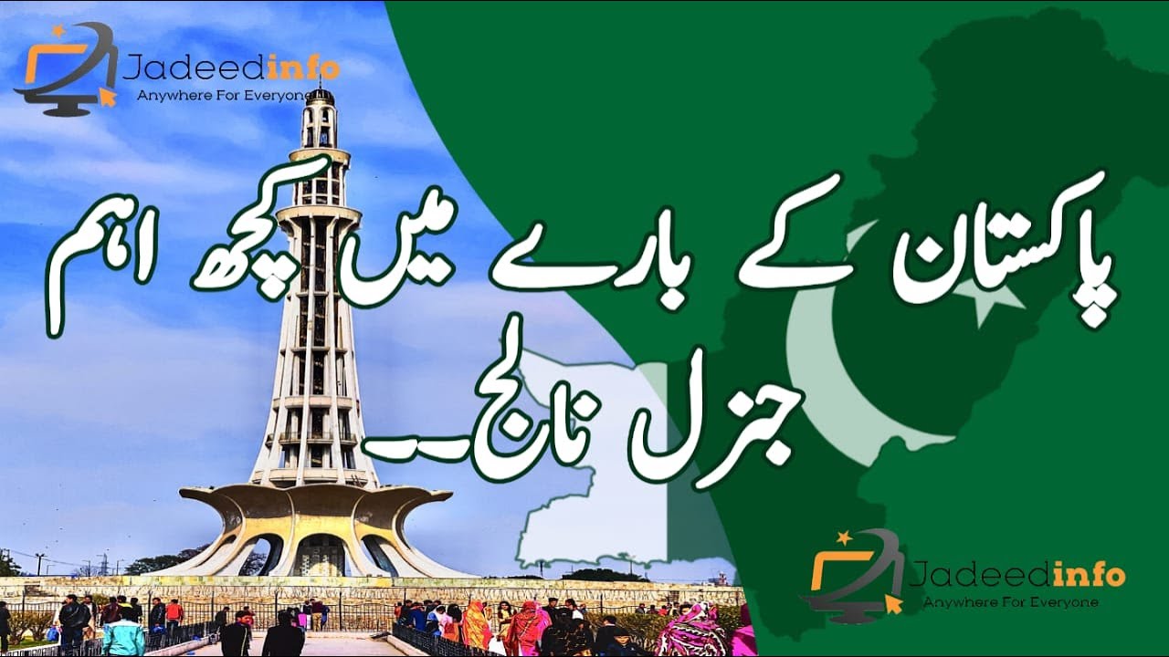 پاکستان کے بارے میں کچھ اہم جنرل نالج | What are national things of ...