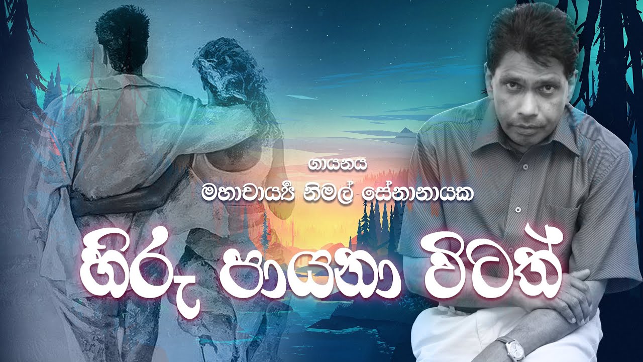 Hiru Payana Witath | හිරු පායනා විටත් - Prof.Nimal Senanayake & Upeksha ...