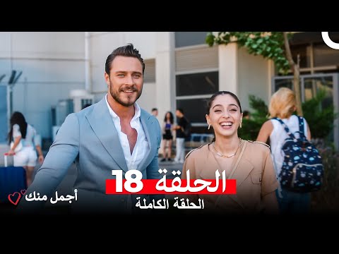 أجمل منك  الحلقة 18 (Arabic Dubbed)