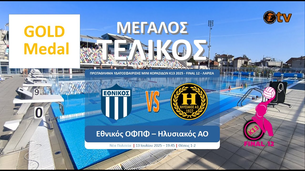 ΜΕΓΑΛΟΣ ΤΕΛΙΚΟΣ - ΠΡΩΤΑΘΛΗΜΑ ΥΔΑΤΟΣΦΑΙΡΙΣΗΣ ΜΙΝΙ ΚΟΡΑΣΙΔΩΝ Κ13 2025 ...