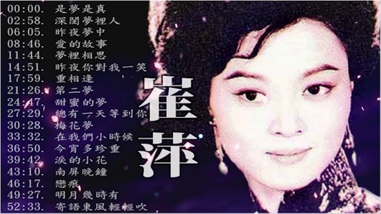 崔萍 Tsui Ping 【經典老歌國語】 懷舊經典老歌 甜蜜的夢 《是夢是真 +深閨夢裡人+昨夜夢中+愛的故事 +夢裡相思》 老歌会勾起往日 ...
