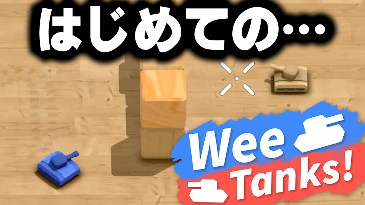 なぜか既視感がある戦車ゲームが最高に楽しい！！！！！『Wee Tanks!』 - YouTube