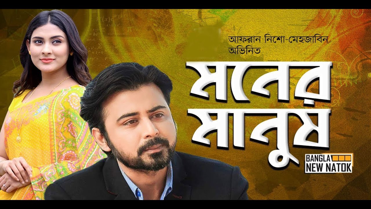 Moner Manus | Comedi New Natok | Arfan Niso | Mehejabin | Bangla New ...