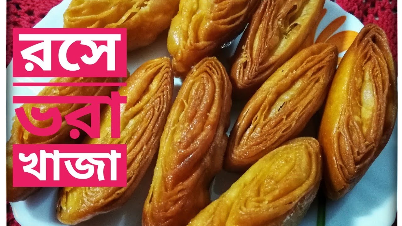 রস খাজা // how to make Bengali khaja // Bengali sweet khaja recipe ...