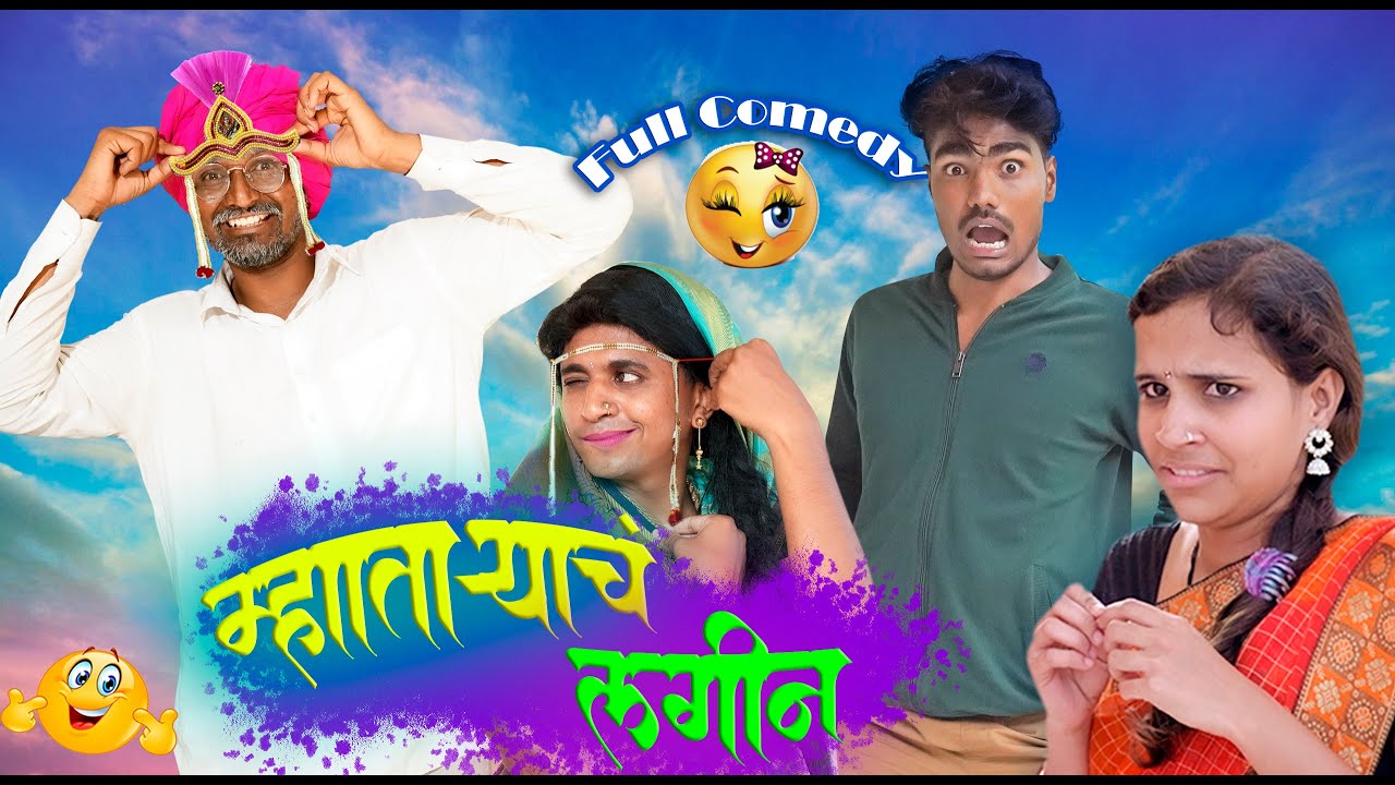 म्हाताऱ्याचं लगीन | हसून हसून पोट दुखेल 😂😂 | Pandurang Waghmare | Fakt ...