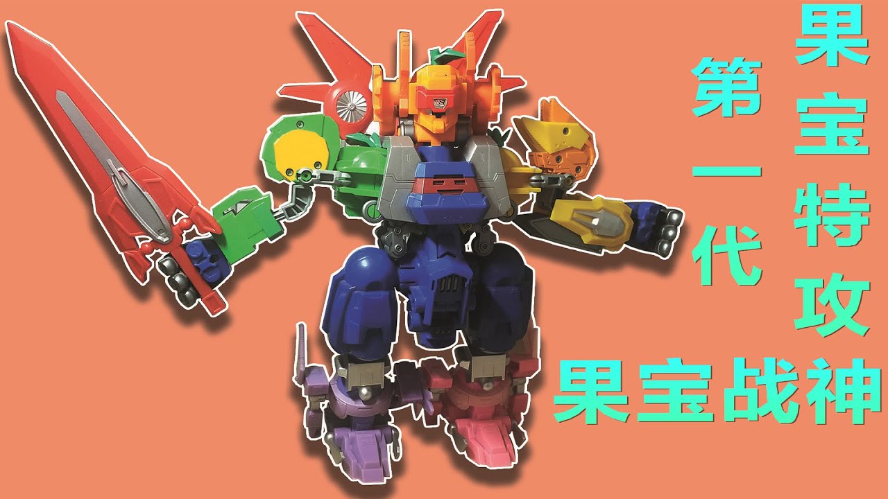 《FRUITY ROBO》 Fruit Combo Defender《果宝特攻》果宝战神 第一代 - YouTube