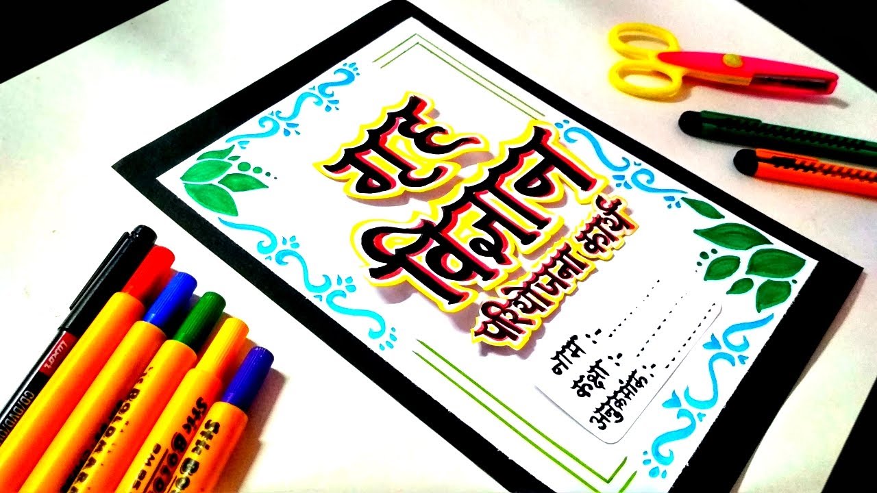 Grah Vigyan Pariyojana Karya Front Page Design | Home Science Hindi ...
