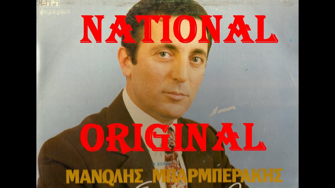 ΜΑΝΩΛΗΣ ΜΠΑΡΜΠΕΡΑΚΗΣ - ΔΩΣΜΟΥ ΤΑ ΧΕΙΛΗ ΣΟΥ [NATIONAL-ORIGINAL]. - YouTube
