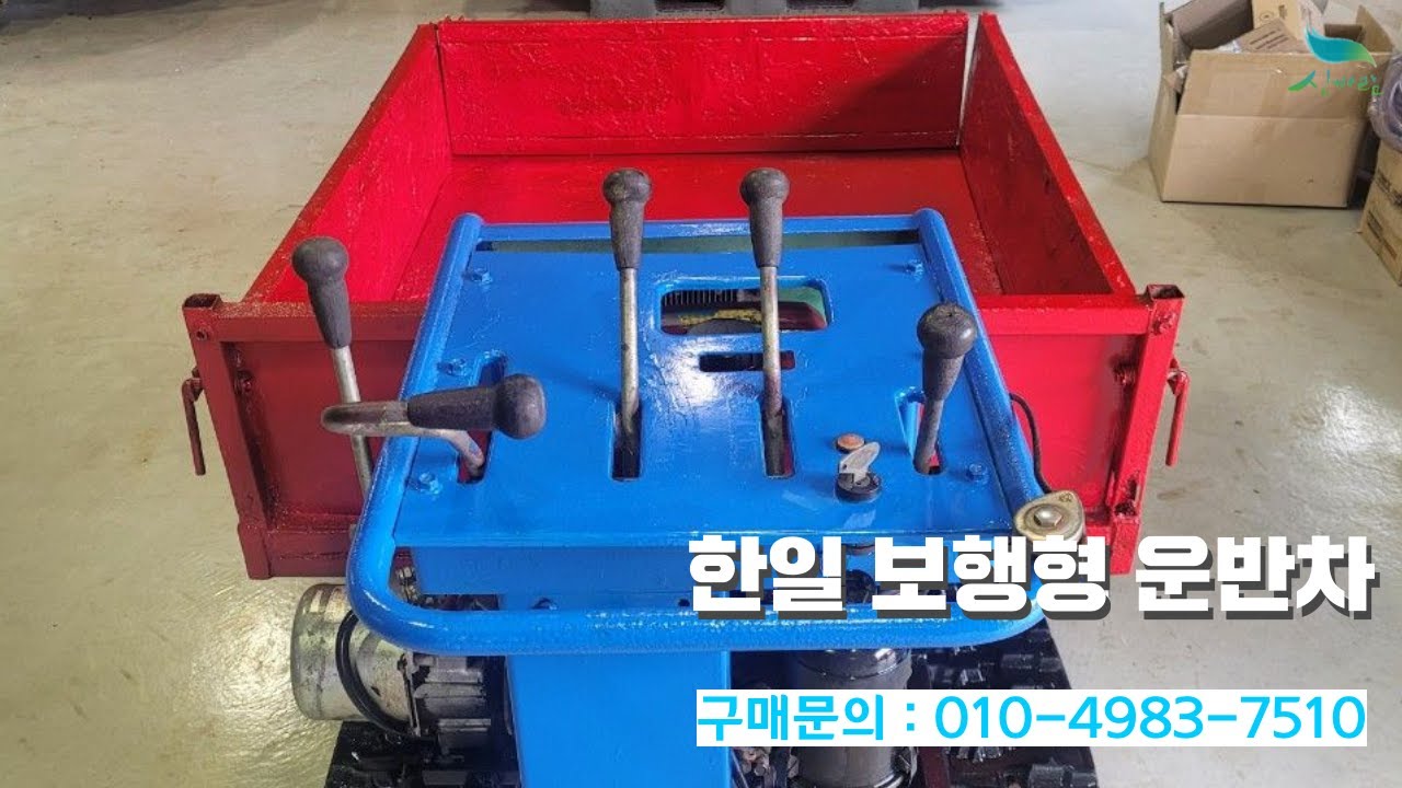 신바람 중고농기계밴드 새마을종합농기계 회원님 한일 보행형 운반차 판매 중고트랙터 중고농기계 경운기 관리기 스키로더 굴삭기