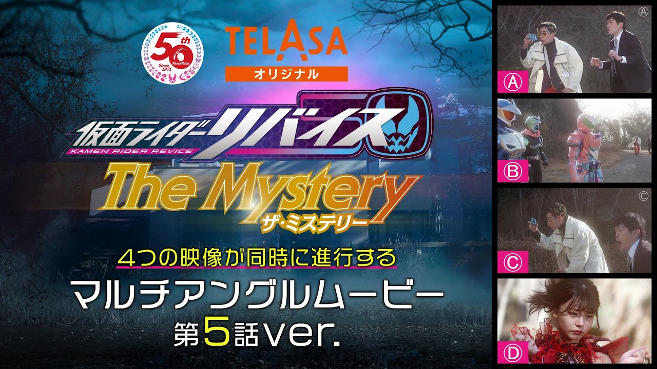 『仮面ライダーリバイス The Mystery』特別コンテンツ!マルチアングルドラマを無料配信!予告動画 Youtube