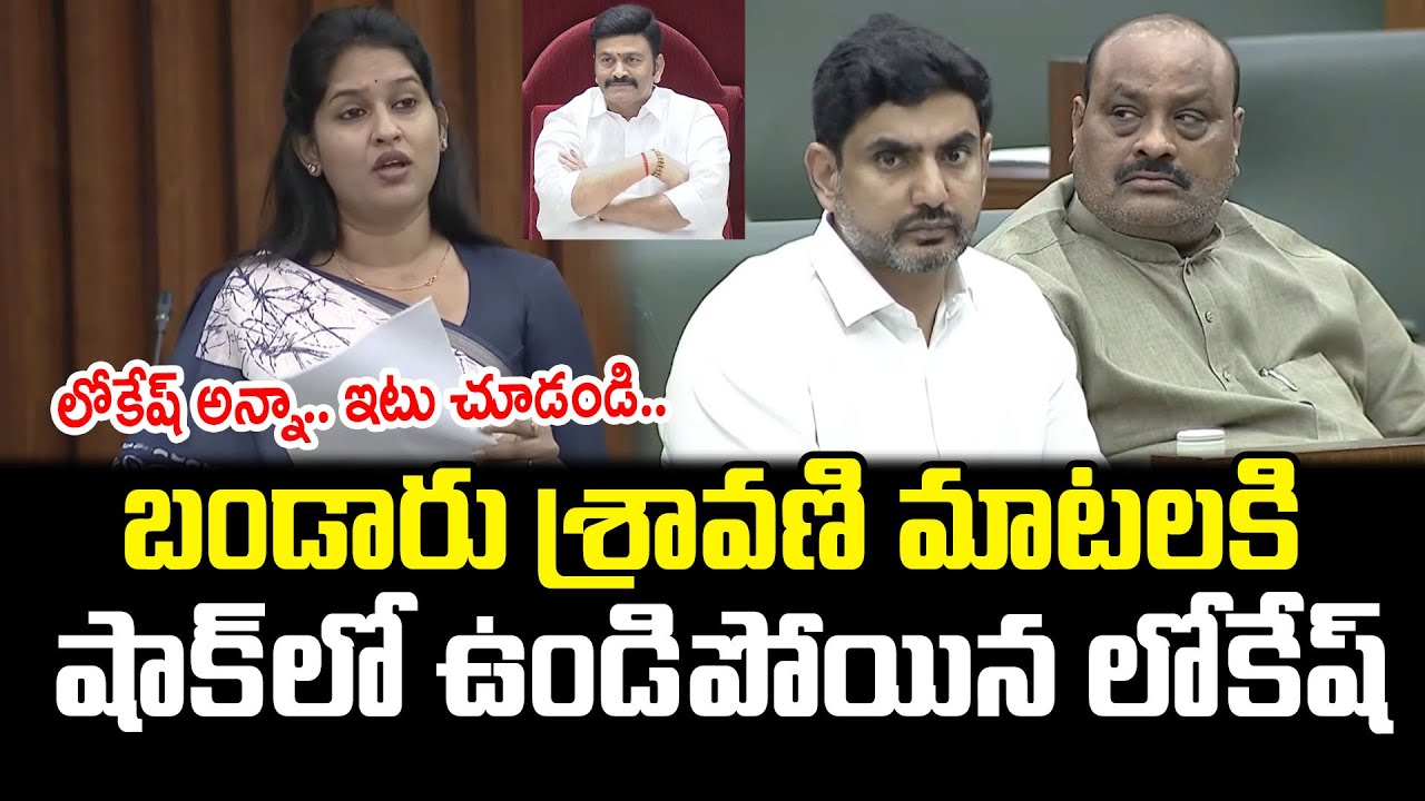 MLA Bandaru Sravani Sree Strong Questions To Nara Lokesh In Assembly ...