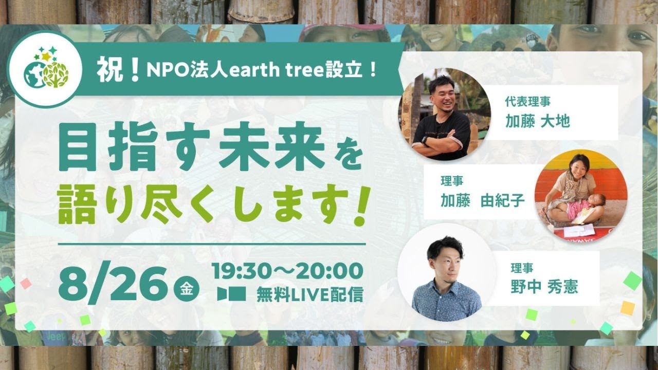 祝！NPO法人earth tree設立！目指す未来を語り尽くします！【1,000人の一歩で笑顔の循環を作る!! #earthtree設立記念祭 】 - YouTube