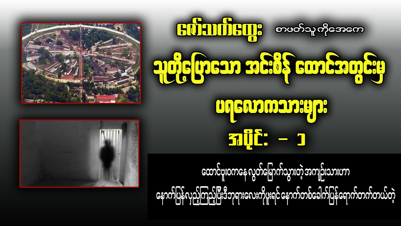 သူတို့ပြောသော အင်းစိန်ထောင်အတွင်းမှ ပရလောကသားများ ဇော်သက်ထွေး Audio