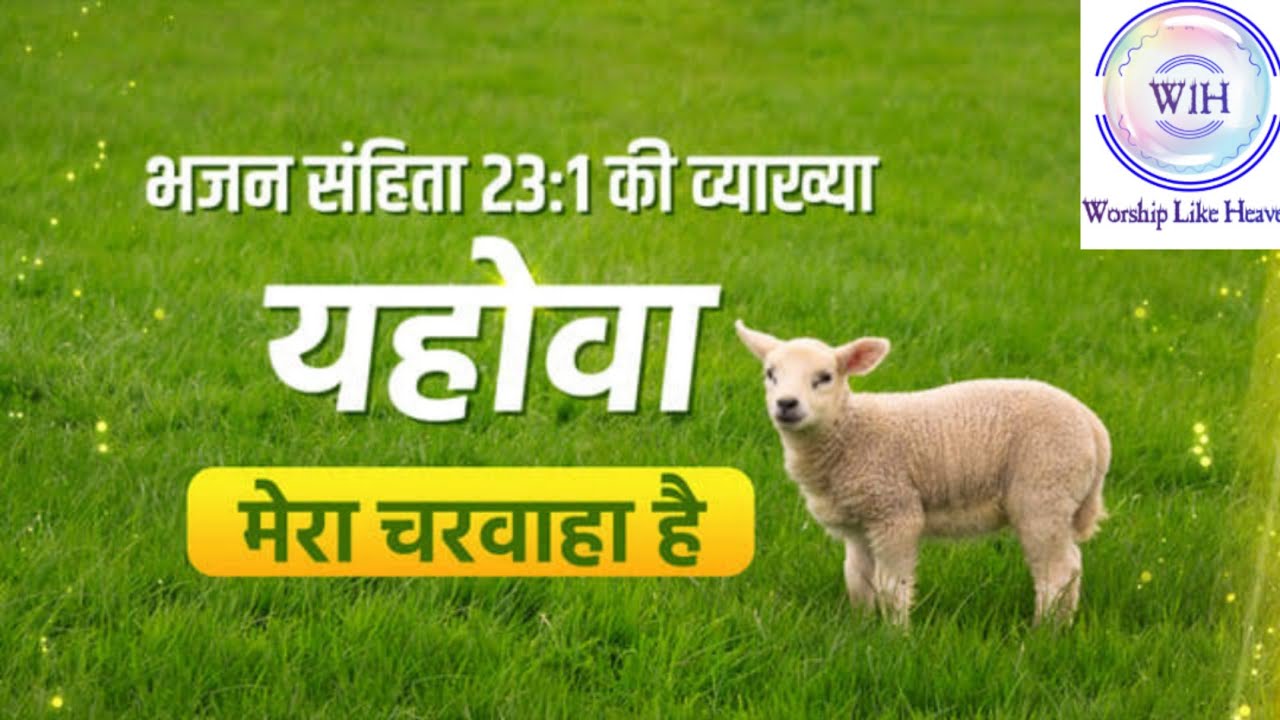 Yahowa Charwaha Mera ll यहोवा चरवाहा मेरा - YouTube