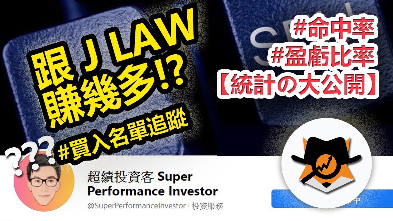 【J LAW呃人嗎？跟J LAW投資績效如何？】．股票追蹤統計．勝率＋盈率＋虧率的致命重要性．投資新手必看 - YouTube