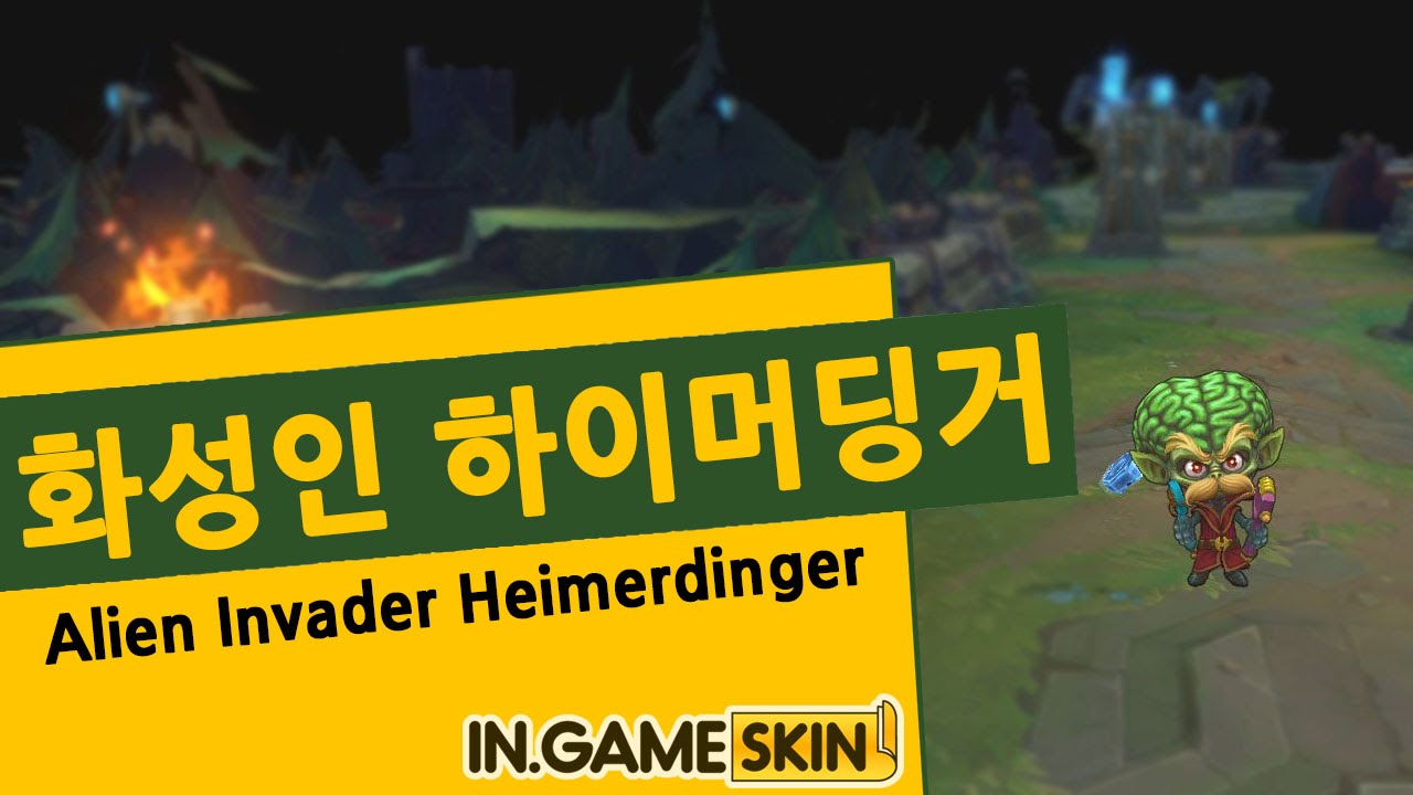 롤 스킨 화성인 하이머딩거 by 인게임스킨 (第三类接触 黑默丁格 Alien Invader Heimerdinger lol ...