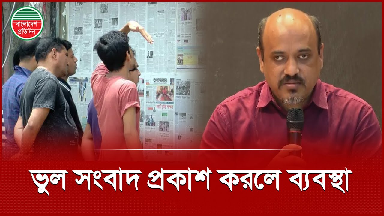 ভুল সংবাদ প্রকাশ করলে প্রয়োজনীয় ব্যবস্থা নেওয়া হবে, জানালেন আজাদ ...