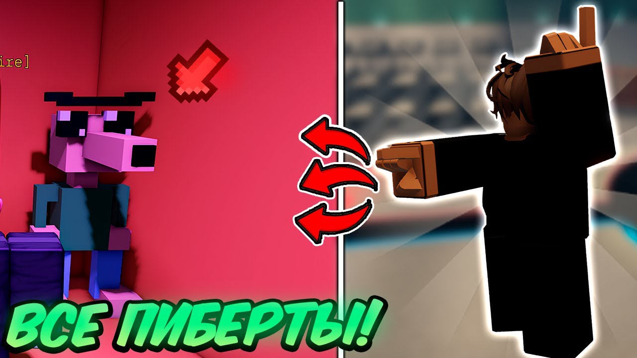 Как НАЙТИ ВСЕХ НОВЫХ ПИБЕРТОВ и ПОЛУЧИТЬ 8 РОЛЛОВ! в Ink Game! - YouTube