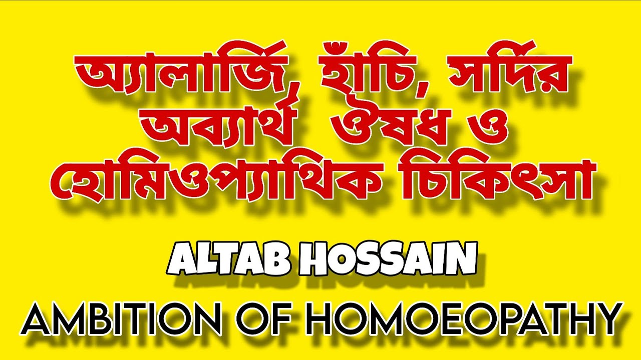 অ্যালার্জি, হাঁচি, সর্দির অব্যার্থ ঔষধ ও হোমিওপ্যাথিক চিকিৎসা|ALTAB HOSSAIN|AMBITION OF ...