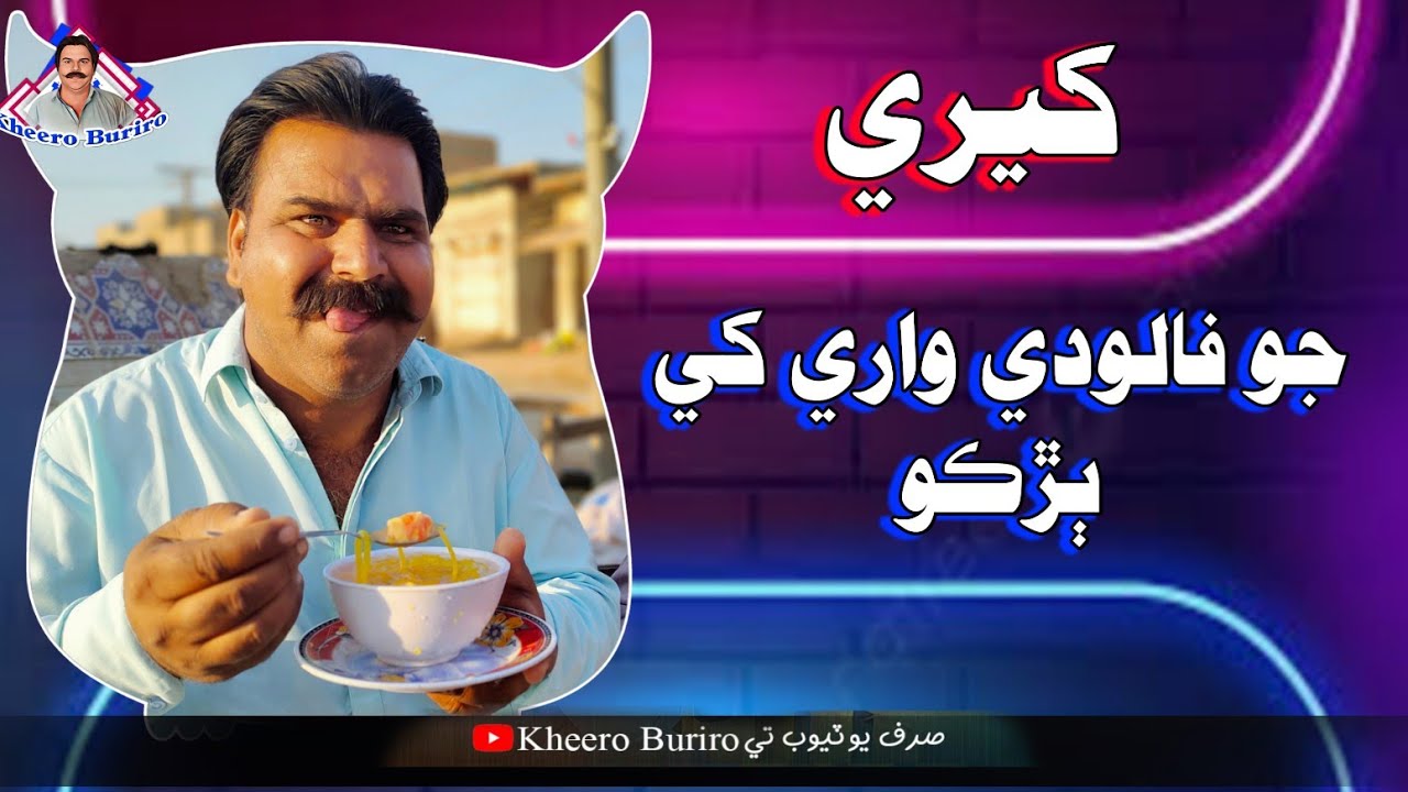 Kheri Jo falood ware khi bhurkoo Khero Buriro Sindhi funny Sindhi ...