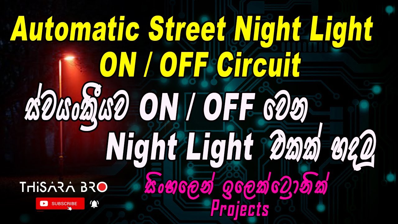 Automatic Street Night Light ON/OFF Circuit | ස්වයංක්‍රීයව ON/OFF වෙන ...