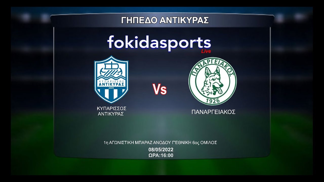 ΚΥΠΑΡΙΣΣΟΣ ΑΝΤΙΚΥΡΑΣ - ΠΑΝΑΡΓΕΙΑΚΟΣ [ΜΠΑΡΑΖ ΑΝΟΔΟΥ ΣΤΗ Γ ΕΘΝΙΚΗ] 1η ...