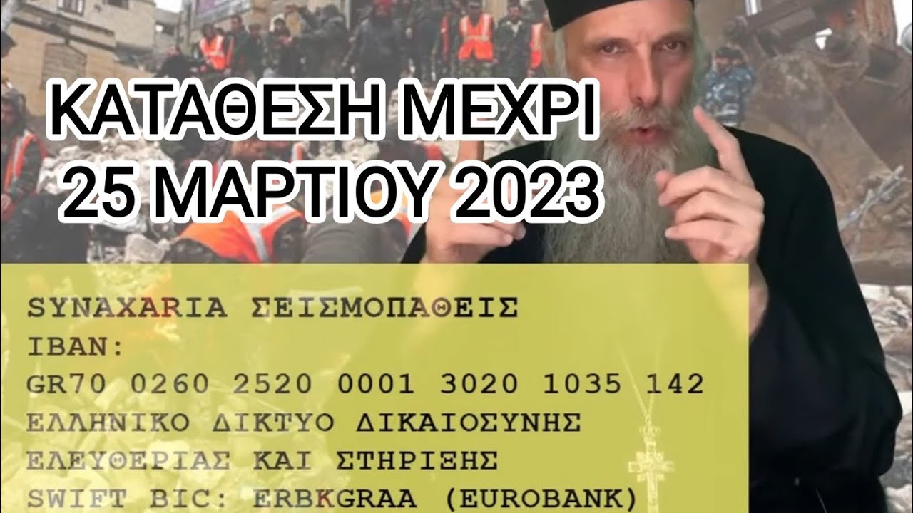 ΜΑΡΑΘΩΝΙΟΣ ΑΓΑΠΗΣ ΓΙΑ ΤΟΥΣ ΣΕΙΣΜΌΠΛΗΚΤΟΥΣ ΜΕΧΡΙ 25η ΜΑΡΤΙΟΥ! - YouTube