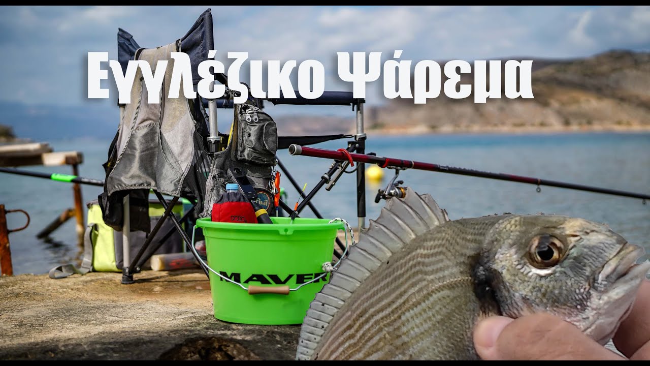 Οδοιπορικό για ψάρεμα εγγλέζικο στον Άγιο Κωνσταντίνο - YouTube