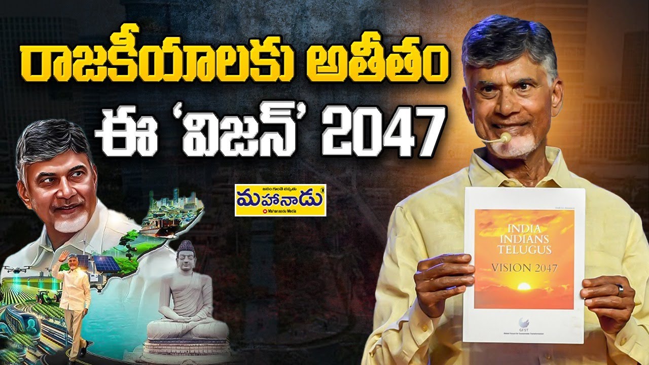 రాజకీయాలకు అతీతం ఈ ‘విజన్‌’ | Swarnandhra Vision 2047 | Mahanaadu Media |#chandrababunaidu # ...