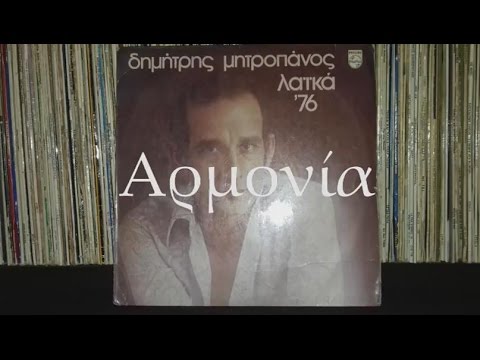 ΚΑΝΕ ΚΑΤΙ ΝΑ ΧΑΣΩ ΤΟ ΤΡΑΙΝΟ - ΔΗΜΗΤΡΗΣ ΜΗΤΡΟΠΑΝΟΣ - YouTube