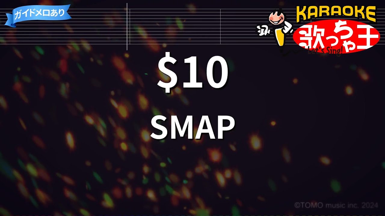 【カラオケ】$10/SMAP - YouTube