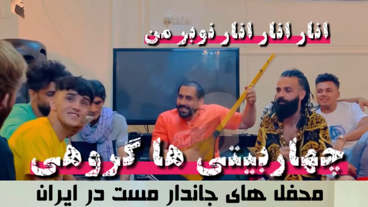 انار انار انار نوبر من “ Anar Anar E Nawbar Man” سيدغفارآغا" صوفى كمندو ...